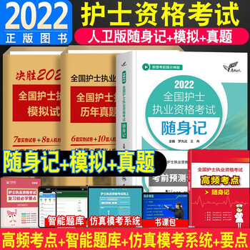 2022版正版】人卫版护资护士资格证考试用书考点要点随身记历年真题模拟试卷试题金典章节同步练习题集 随身记+真题卷+模拟卷