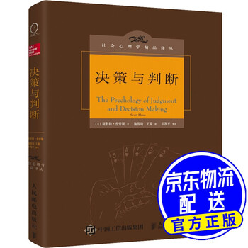 《决策与判断》（中译本修订版）
