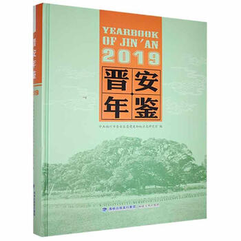 包邮：晋安年鉴:2019:2019历史  图书