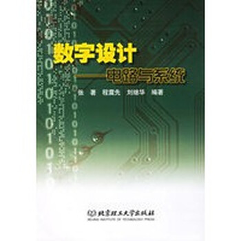 数字设计:电路与系统【正版图书】