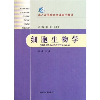 细胞生物学【正版图书】