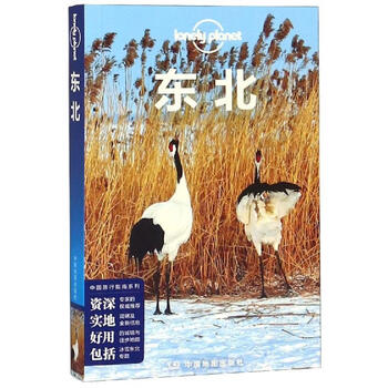 东北(第2版)/中国旅行指南系列 澳大利亚Lonely Planet公司 著 旅游其它社科 新华书店