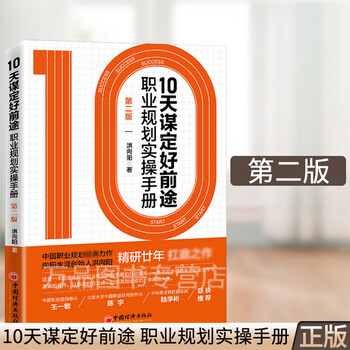 10天谋定好前途 职业规划实操手册 第2版 CCDM中国职业规划师培训教材 向阳生涯创始人洪向阳扛
