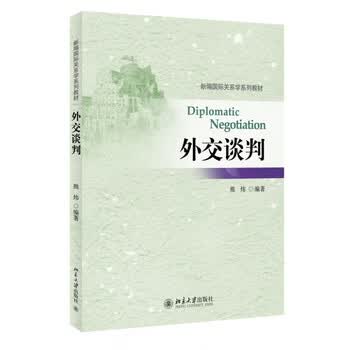外交谈判 北京大学旗舰店正版