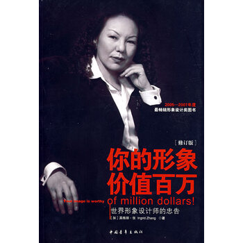 9787500680567 正版  你的形象价值百万 (加)英格丽·张 中国青年出版社