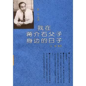 我在蒋介石父子身边的日子翁元  口述