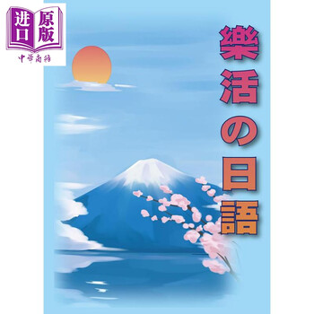 乐活の日语+MP3 港台原版 吕丽秋 豪风出版