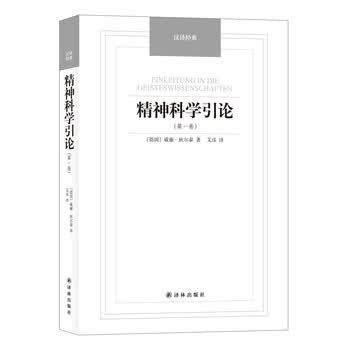 精神科学引论 (德)狄尔泰,艾彦 译林出版社