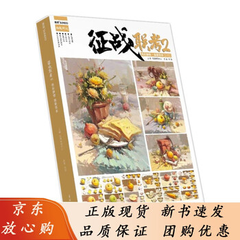 【速发b】征战联考2色彩静物临摹范本2021尚读张浩水粉单体组合色调训练书2