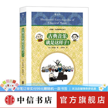 【正版书籍】古典音乐就是这样子！