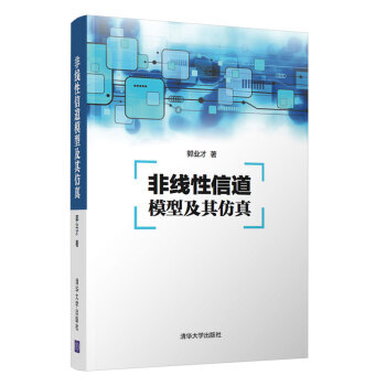 非线性信道模型及其仿真 郭业才 清华大学出版社 9787302516828