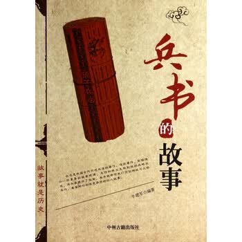 兵书的故事/故事就是历史