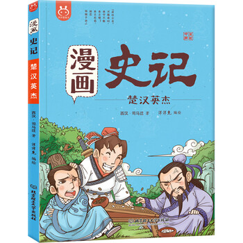 漫画史记·楚汉英杰-中国人漫画历史-洋洋兔童书（3-11岁）