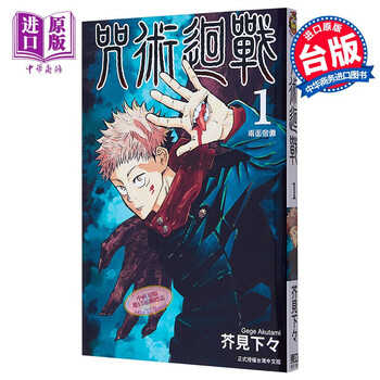 漫画 咒术回战 1 芥见下々 台版漫画书 东立出版