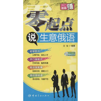 零起点说生意俄语王佳