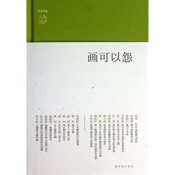 画可以怨(精)/上海书评选萃