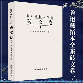 砖文卷一 鲁迅藏拓本全集 收录鲁迅博物馆收藏的鲁迅俟堂砖文杂集及编入杂集的散拓79种 砖文卷共编两卷收砖文拓本602种 西泠印社