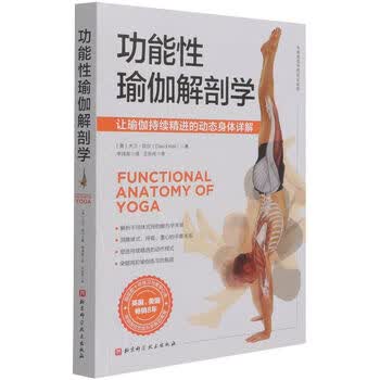 瑜伽功能解剖学