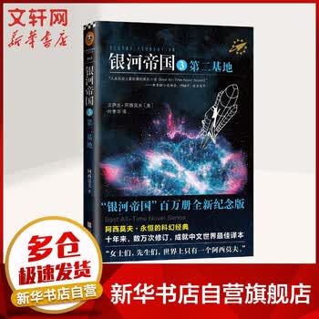 银河帝国 基地七部曲 机器人五部曲 帝国三部曲 七年级 语文推荐课外阅读丛书 第二基地 3