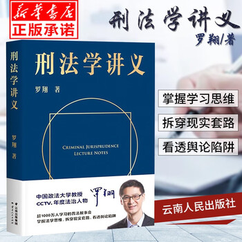 【】刑法学讲义 罗翔【随机签名本】 2020新书 圆圈正义 厚大法考罗永浩直播推荐大众刑法