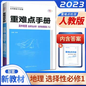 人教版配新教材2023正品重难点手册地理选择性必修1自然地理基础 高二同步选修一课时单元讲解教辅资料