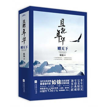 且把年华赠天下【正版图书】