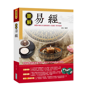 【在途】图解易经（新版） 祖行 华威 港台原版进口哲学