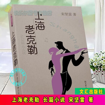 正版 上海老克勒 文汇出版社 宋坚雷 著