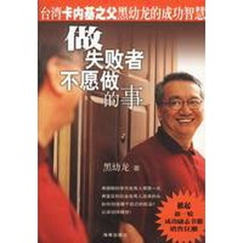 做失败者不愿做的事 黑幼龙 海南出版社