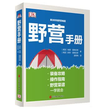 DK野营手册