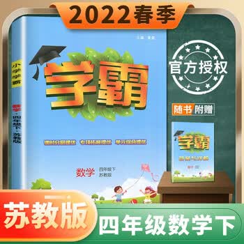 苏教版2022春正品小学学霸四年级下数学 甘肃少年儿童出版社 主编夏睿 同步下册数学单元课时期中末专项训练提优检测练习册
