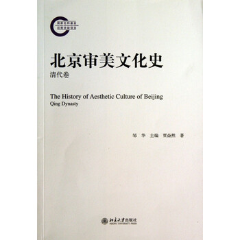 北京审美文化史(清代卷)