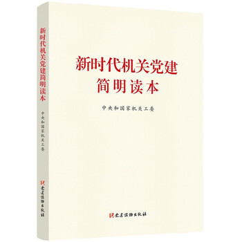 新时代机关党建简明读本 新华书店正版图书