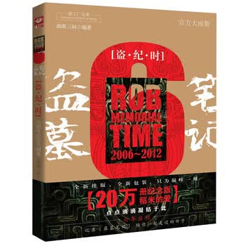  盗墓笔记六周年纪念大画集 南派三叔 长江文艺出版社 9787535470744