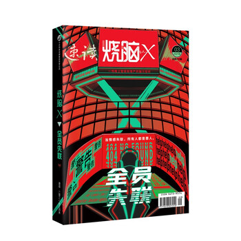 烧脑X第三季02全员失联