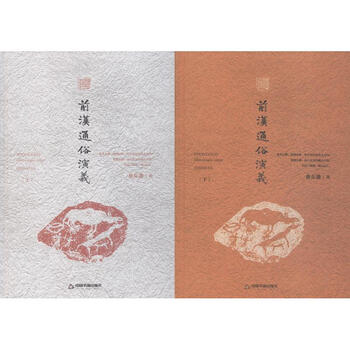 前汉通俗演义(2册)