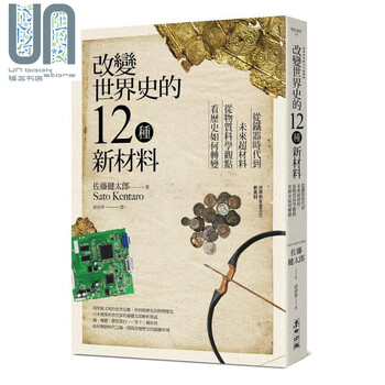 改变世界史的12种新材料 港台原版 佐藤健太郎 麦田出版