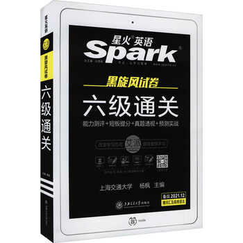 六级通关 备战2021.12 杨枫 编 中信书店