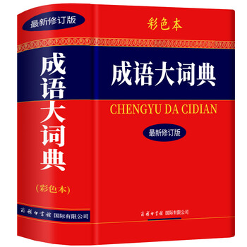 新华中华成语大词典彩色本商务印书馆 新版现代汉语多功能词典小学生初中学生专用成语辞典大全便携工具书籍 红色