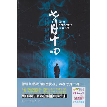 七月十四(诡门大开，惊悚指数)【正版图书】