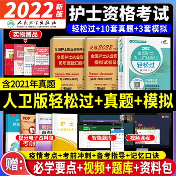 备考2023 护士资格证考试用书2022 护考2022人卫轻松过+未来历年真题+模拟试卷及解析 共3本