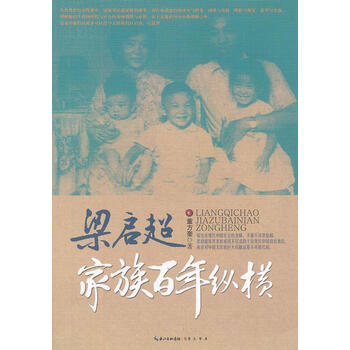 梁启超家族百年纵横