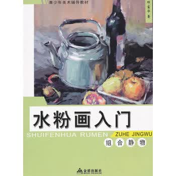 水粉画入门组合静物【正版图书】