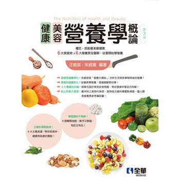 预售 汪曉琪 營養學概論－美容與健康(第三版) 全華圖書