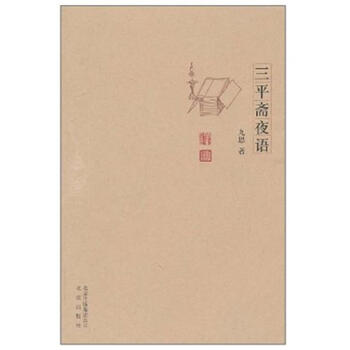 三平斋夜语 九思【正版书】