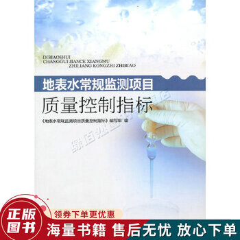 地表水常规监测项目质量控制指标