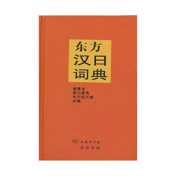 东方汉日词典