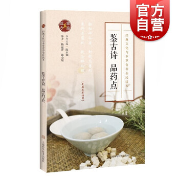 鉴古诗 品药点 陈永灿 编 家庭保健 生活 上海科学技术出版社 正版畅销图书籍