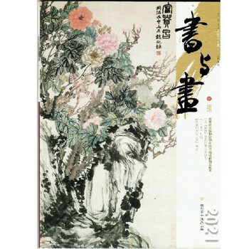 书与画（2021年8月刊 总第347期）