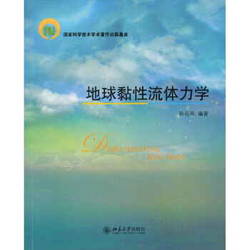地球黏性流体力学 北京大学旗舰店正版